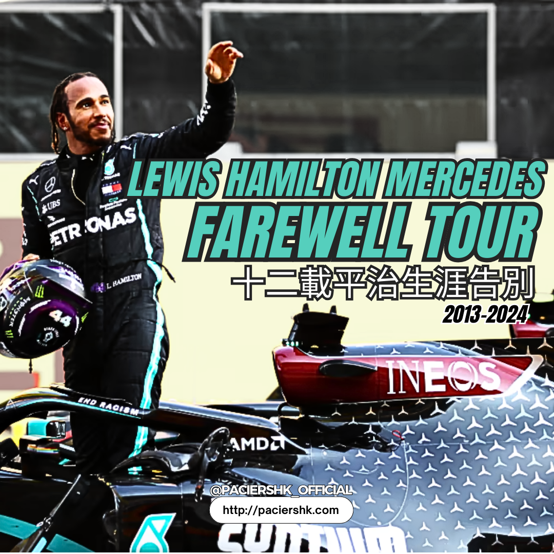 Last Dance in Mercedes: Lewis Hamilton – PACIERS 香港一級方程式實體店